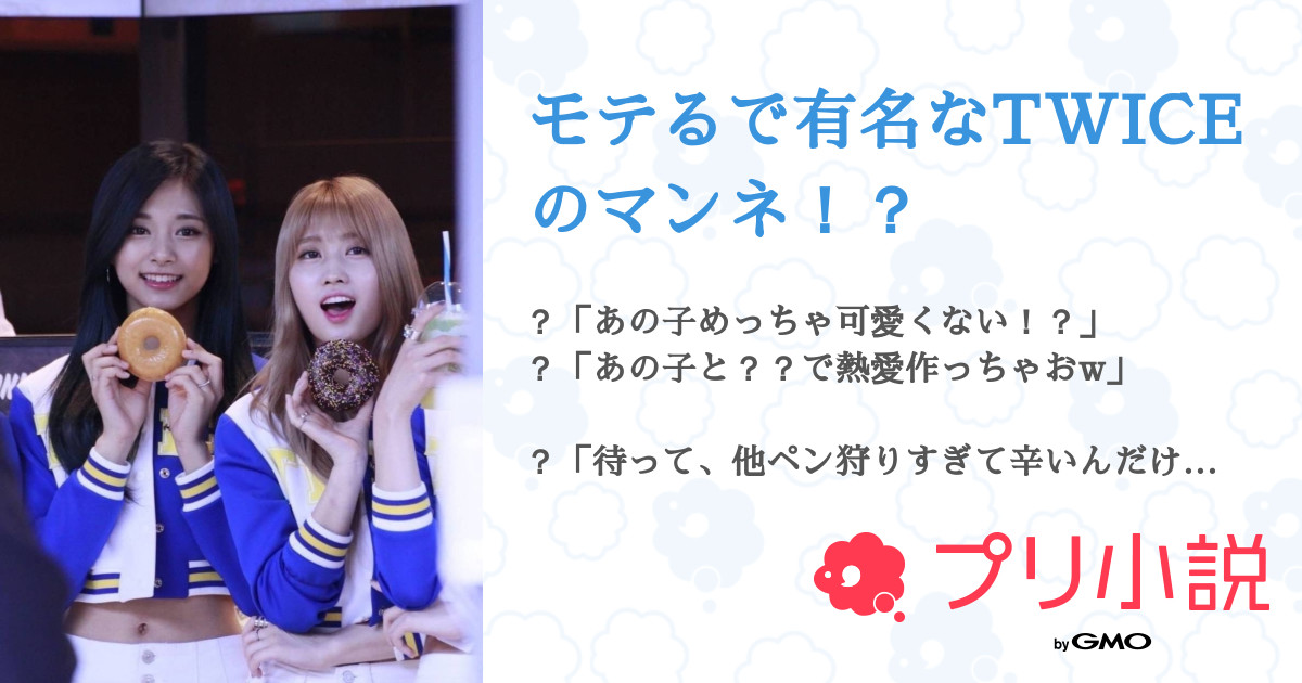 モテるで有名なTWICEのマンネ！？ - 全2話 【連載中】（𝐘𝐮𝐤𝐢_ ️さんの夢小説） | 無料スマホ夢小説ならプリ小説 byGMO